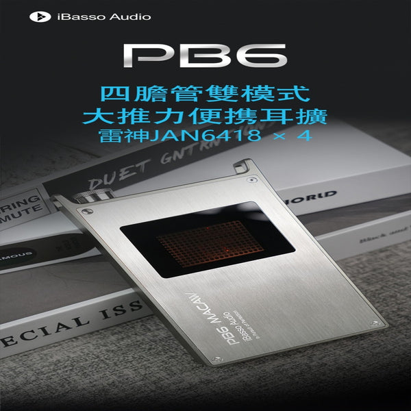 iBasso PB6 (四膽管雙模式大推力便攜耳放 ~ 雷神JAN6418 × 4) – Audio Stage